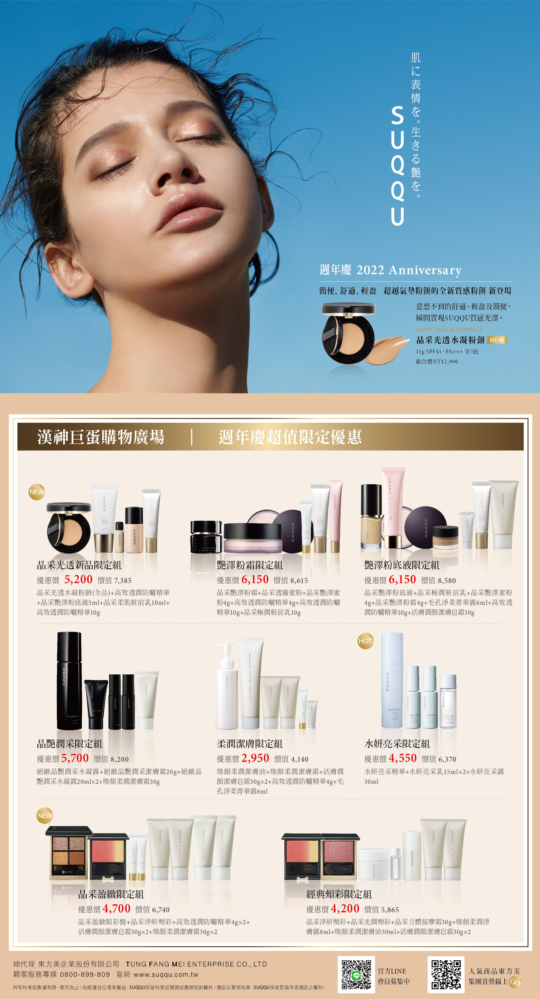 SUQQU 2022 ANNIVERSARY COLLECTION | SUQQU [スック]