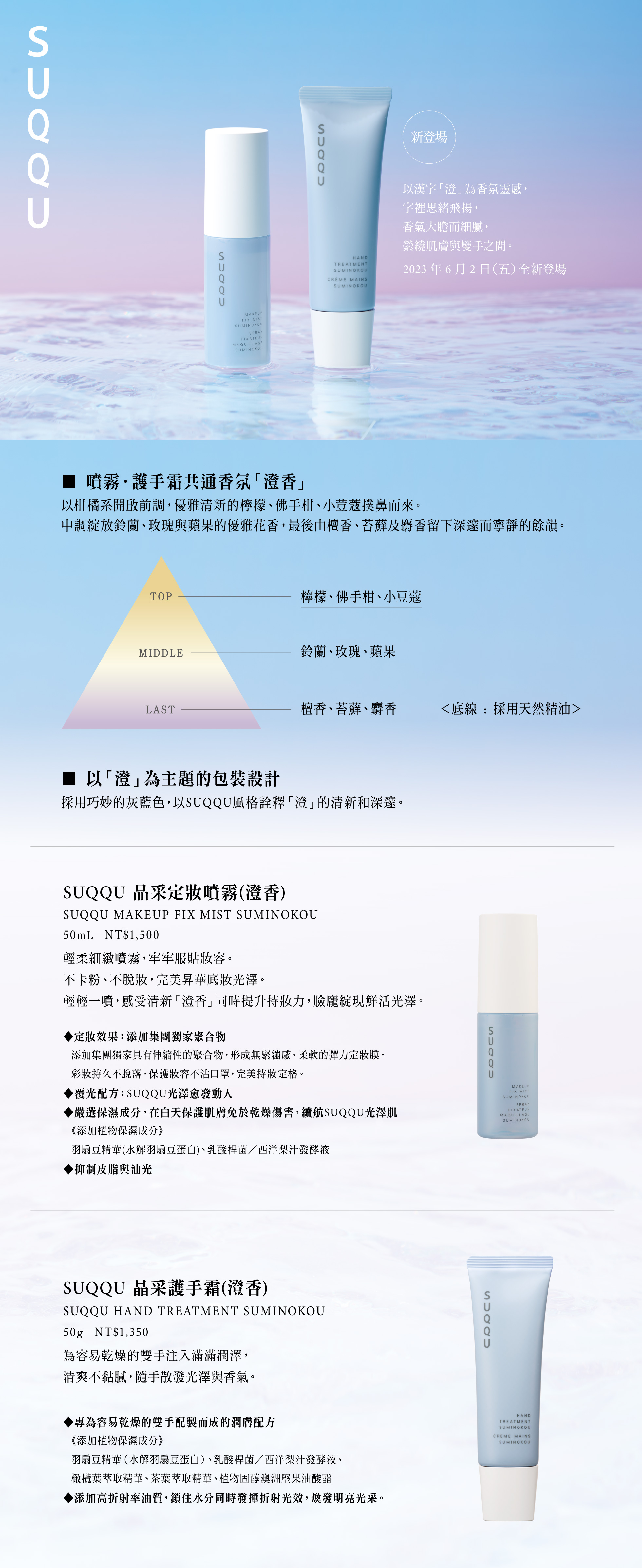 2023 晶采定妝噴霧&護手霜2023年6月新登場 | SUQQU [スック]